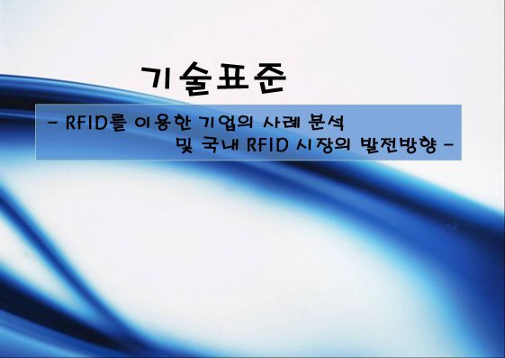 기술표준 - RFID를 이용한 기업의 사례 분석 및 국내 RFID 시장의 발전방향