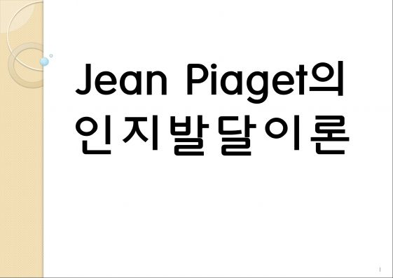 Jean Piaget의 인지발달이론