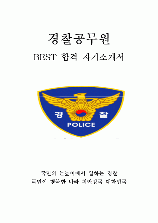 경찰공무원 최신 BEST 합격 자기소개서!!!!
