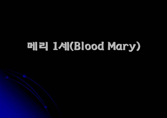메리 1세(Blood Mary)