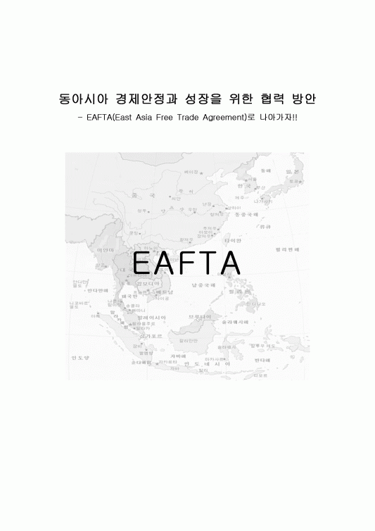 동아시아 경제안정과 성장을 위한 협력 방안 [EAFTA]