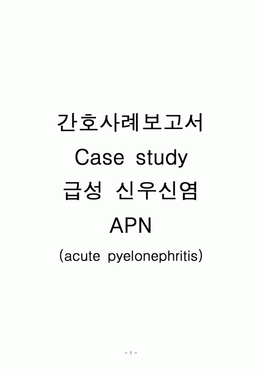 급성신우신염간호진단 케이스스터디 APN acute pyelonephritis Case study 간호사례연구보고서 급성신우신염케이스