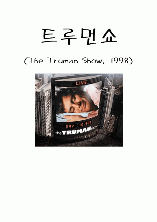 [영화 분석, 감상문] 트루먼 쇼 (The Truman Show)
