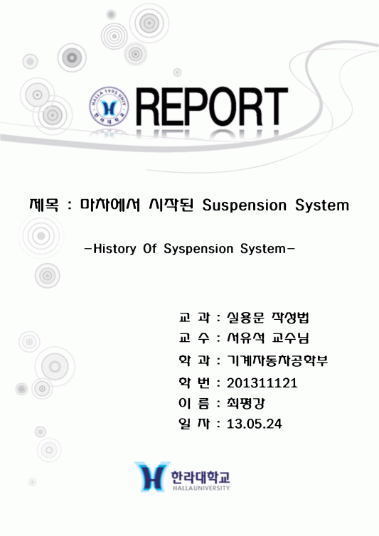 [소논문] History Of Suspension System (현가장치의 역사)