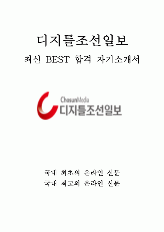디지틀조선일보 경영지원 최신 BEST 합격 자기소개서!!!!