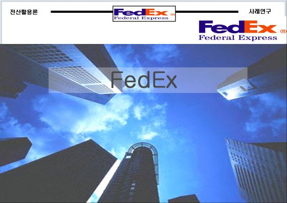 [비즈니스/경제] FedEX 기업 분석