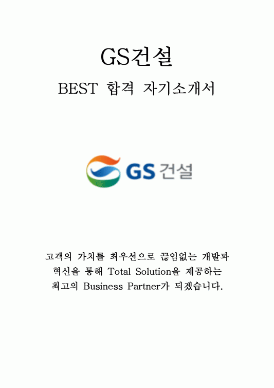 GS건설 최신 BEST 합격 자기소개서!!!!