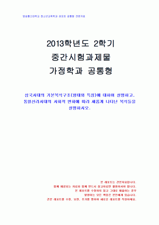 2013년 2학기 한국복식문화 중간시험과제물 공통(삼국시대,통일신라시대 복식)