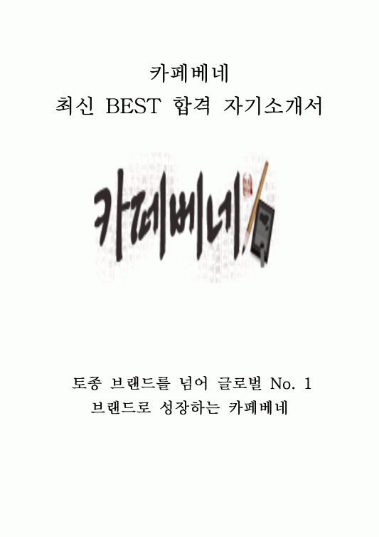카페베네 매장관리 최신 BEST 합격 자기소개서!!!!