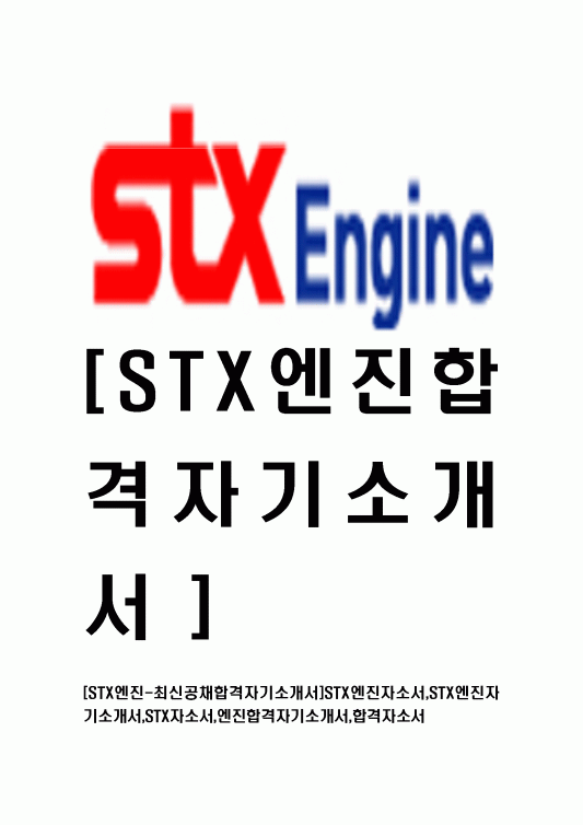 [STX엔진-최신공채합격자기소개서]STX엔진자소서,STX엔진자기소개서,STX자소서,엔진합격자기소개서,합격자소서