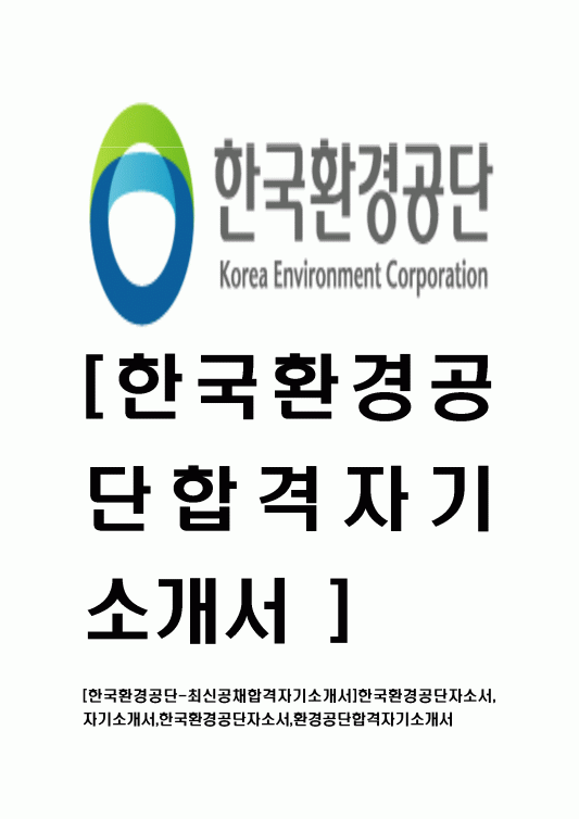 [한국환경공단-최신공채합격자기소개서] 한국환경공단자소서,자기소개서,한국환경공단자소서,환경공단합격자기소개서