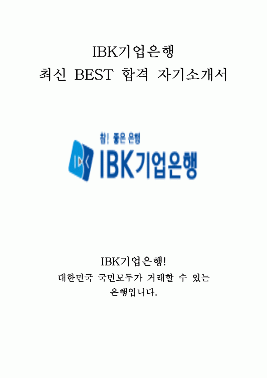 IBK기업은행 최신 BEST 합격 자기소개서!!!!