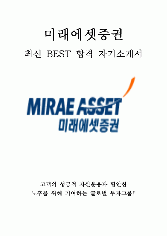 미래에셋증권 최신 BEST 합격 자기소개서!!!!