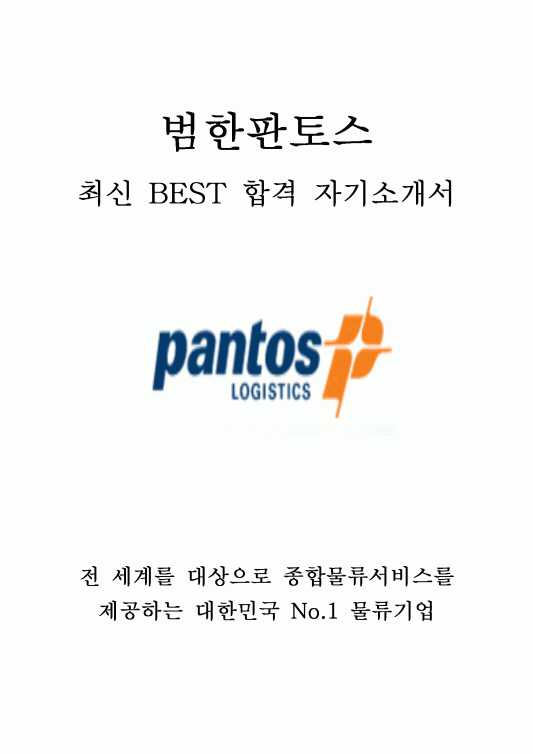 범한판토스 영업 최신 BEST 합격 자기소개서!!!!