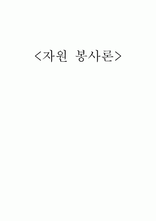 서울 시립 노인 요양원 기관 방문 보고서