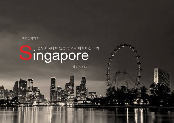 [세계문화기행]싱가포르