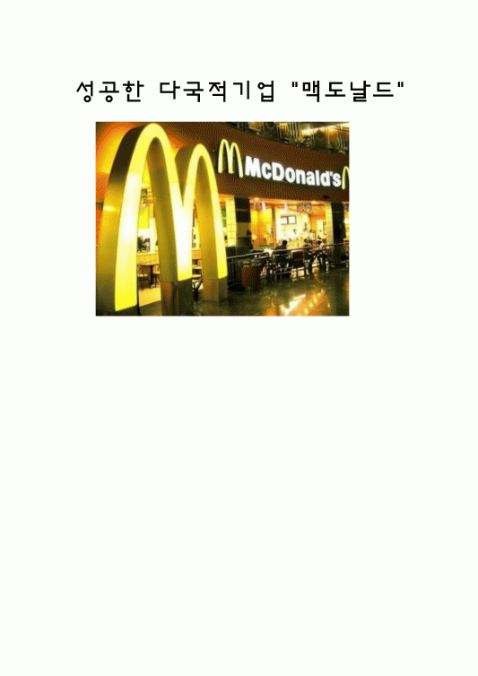 성공한다국적기업 맥도날드,맥도나르,다국적기업,맥도날드현지화전략,현지화전략,맥도날드전략