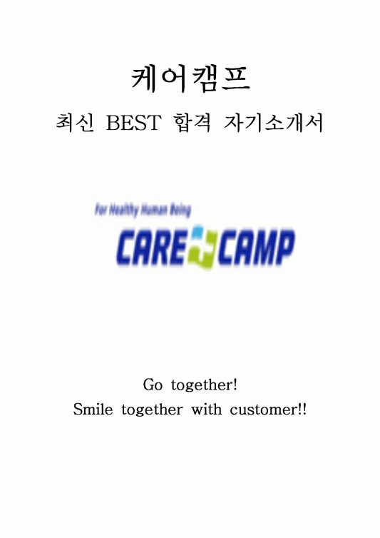 케어캠프 영업 최신 BEST 합격 자기소개서!!!!