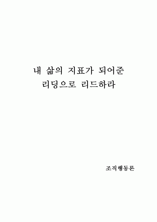 [독후감] 리딩으로 리드하라 _ 이지성 저, 감상문