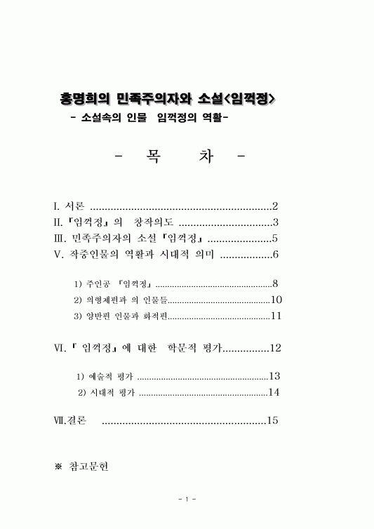 홍명희의 민족주의자와 소설 <임꺽정> - 소설속의 인물 임꺽정의 역활