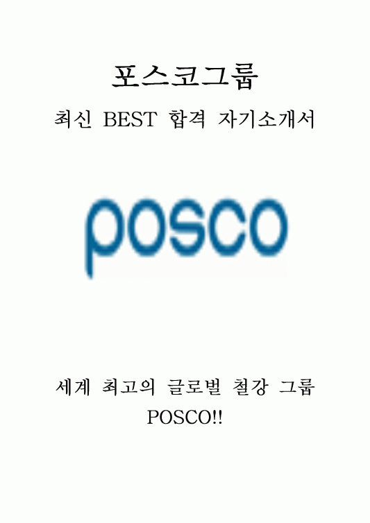 포스코그룹 POSCO Challenge 인턴십 최신 BEST 합격 자기소개서!!!!