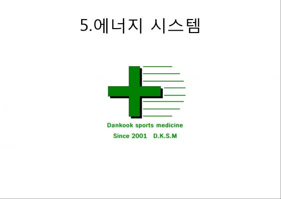 [Dankook Sports Medicine] 05.에너지 시스템