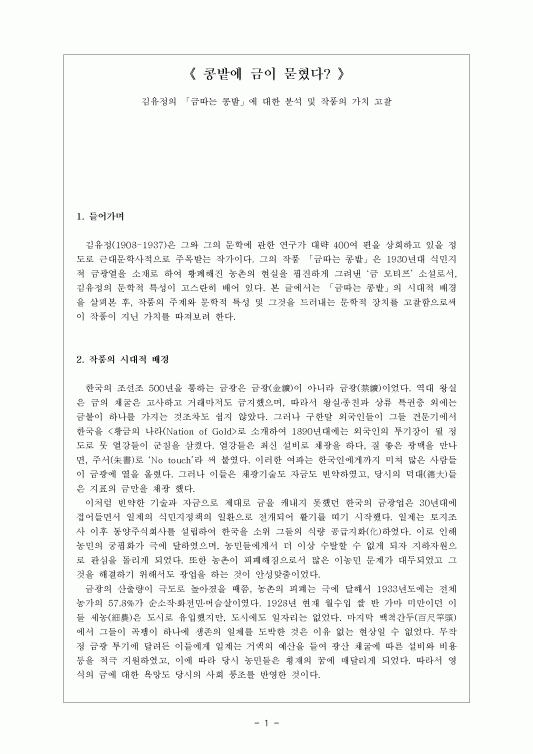 김유정의 「금따는 콩밭」에 대한 분석 및 작품의 가치 고찰