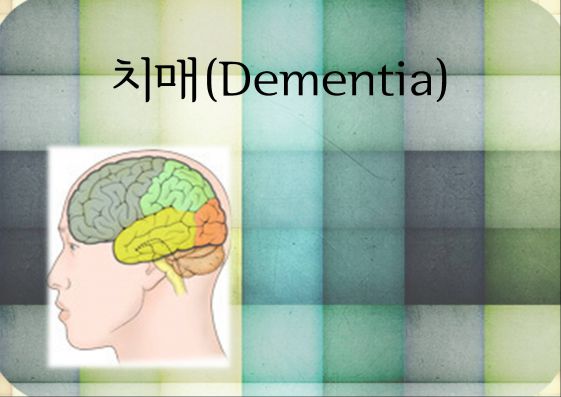 [가족정책론] 치매(Dementia).pptx