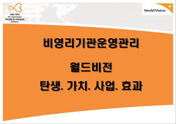 비영리기관운영관리 NGO 월드비전소개