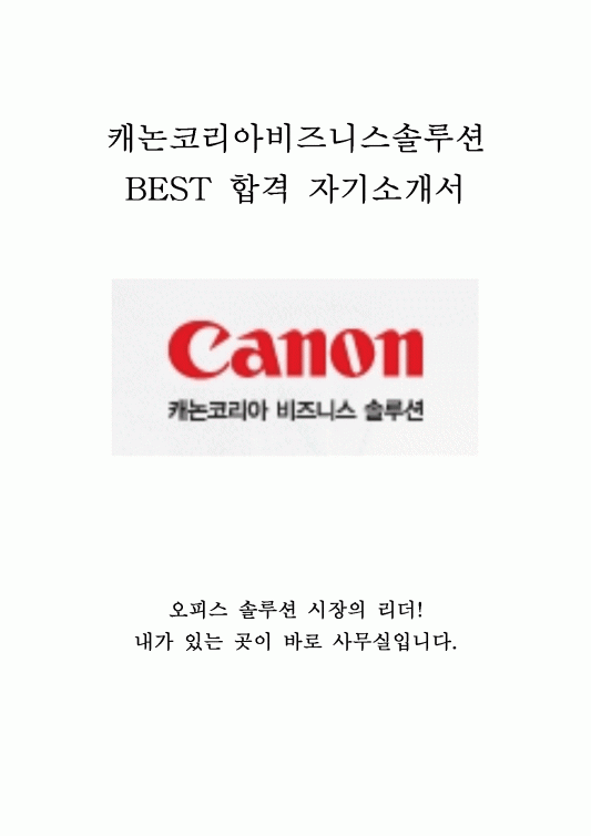 캐논코리아비즈니스솔루션 총무 최신 BEST 합격 자기소개서!!!!