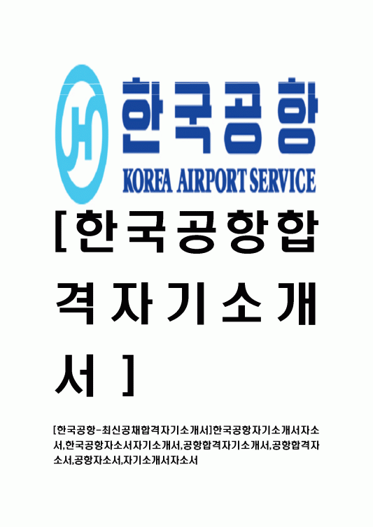 [한국공항공사-최신공채합격자기소개서] 한국공항공사자소서,한국공항공사자기소개서,한국공항공사자소서,공항공사자기소개서,한국공항자소서,한국공항공사,KAC