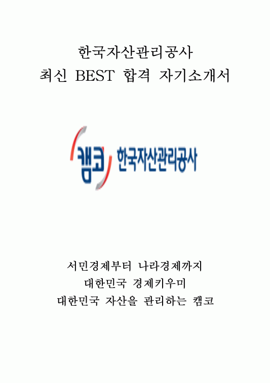 한국자산관리공사 캠코 KAMCO 인턴 최신 BEST 합격자기소개서!!!!