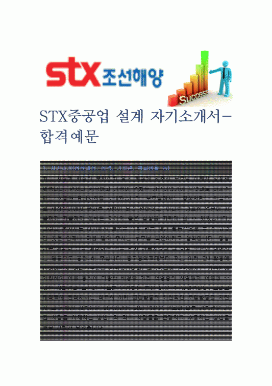 (STX중공업 자기소개서-설계) STX중공업 자소서, STX중공업 자기소개서, STX중공업 자소서샘플