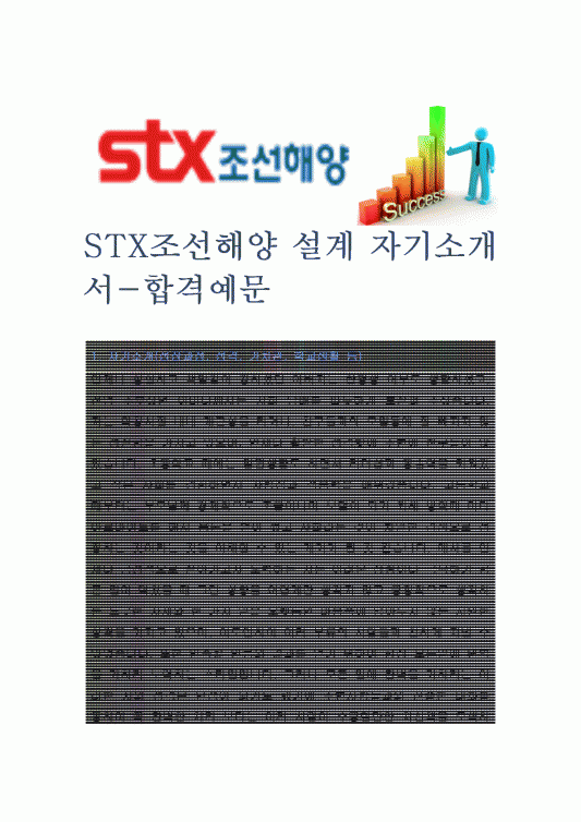 (STX조선해양 자기소개서-설계) STX조선해양 자소서, STX조선해양 자기소개서, STX조선해양 자소서샘플