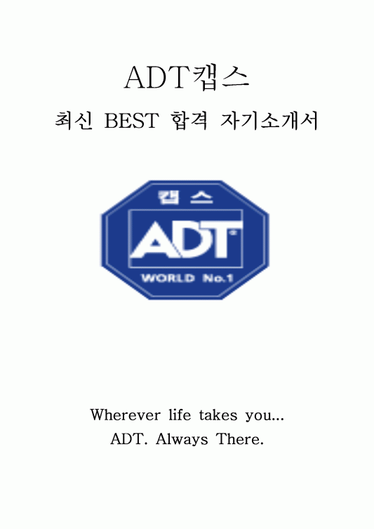 ADT캡스 CAPS 영업 최신 BEST 합격 자기소개서!!!!