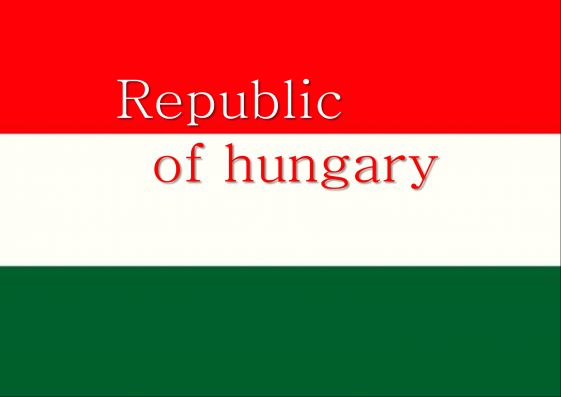 헝가리 (Republic of hungary)