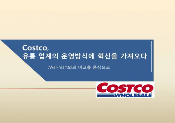 Costco,유통 업계의 운영방식에 혁신을 가져오다