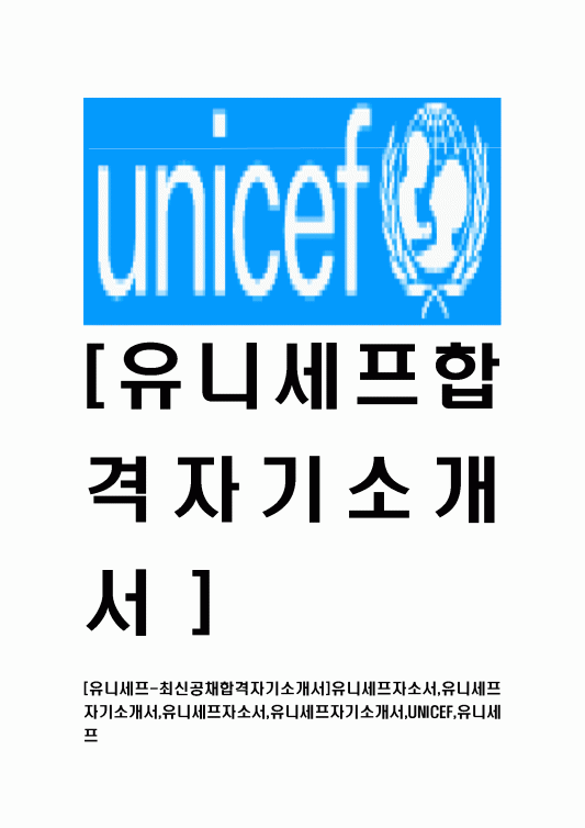 [유니세프-최신공채합격 자기소개서] 유니세프자소서,유니세프자기소개서,유니세프자소서,유니세프자기소개서,UNICEF,유니세프