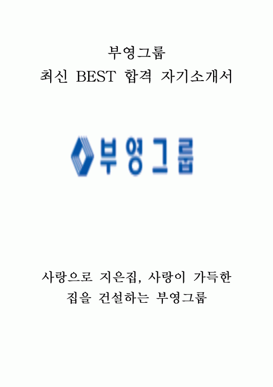 부영그룹 최신 BEST 합격 자기소개서!!!!