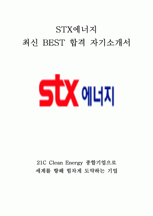 STX에너지 최신 BEST 합격 자기소개서!!!!