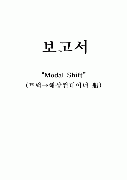 Modal Shift (물류공동화)