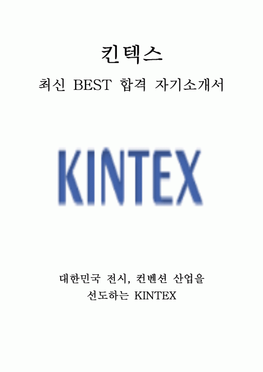킨텍스 KINTEX 사무전문직 최신 BEST 합격 자기소개서!!!!