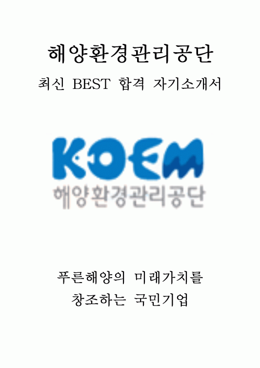 해양환경관리공단 KOEM 일반행정 6급 최신 BEST 합격 자기소개서!!!!