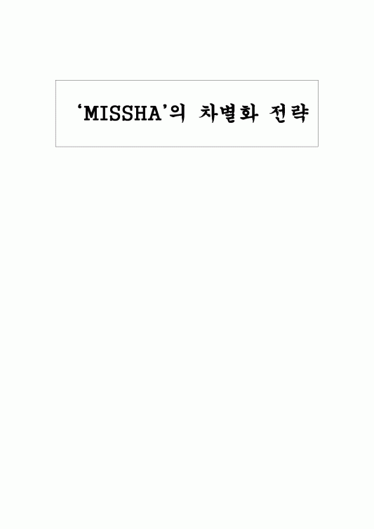 MISSHA의 차별화 전략 (미샤)