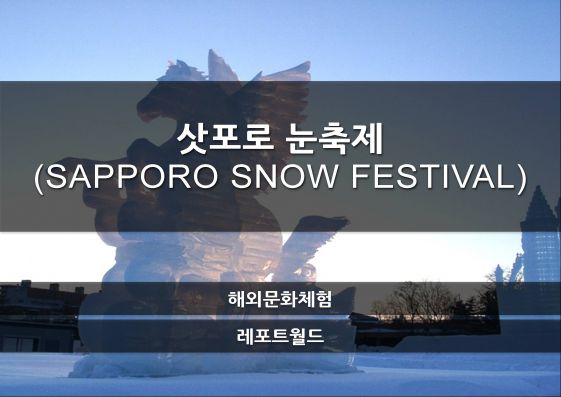 [해외문화체험] 삿포로 눈축제 (SAPPORO SNOW FESTIVAL).pptx