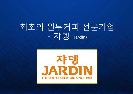 [JARDIN]RTD 프리미엄 편의점 컵커피 시장과 원두커피 전문 기업 쟈뎅 JARDIN 성장전략 발표 PPT