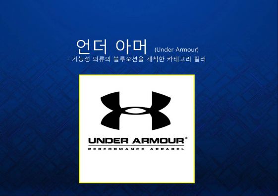 기능성 스포츠 의류의  블루오션을 개척한 언더 아머 Under Armour 포지셔닝 전략과 브랜드 마케팅 PPT