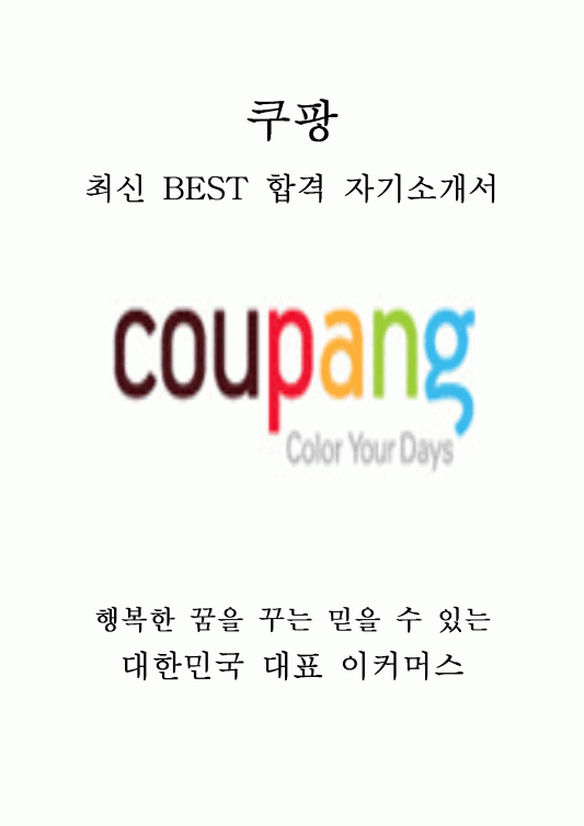 쿠팡 SW 개발 최신 BEST 합격 자기소개서!!!!