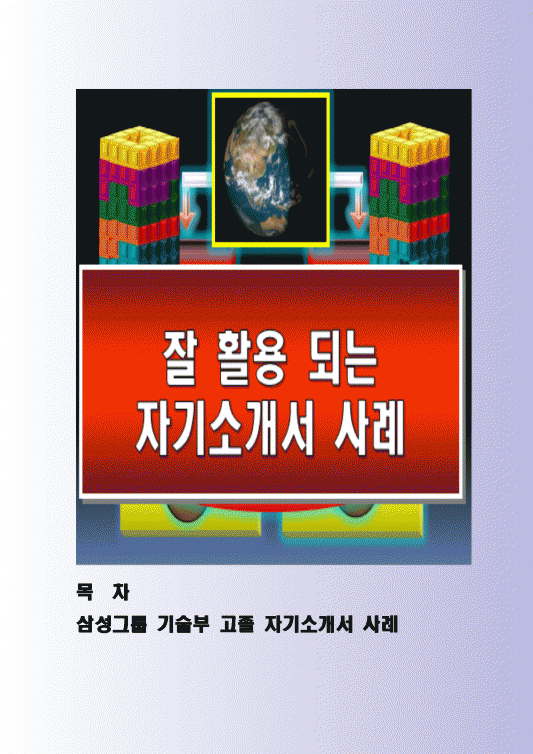 삼성그룹 기술부 고졸 자기소개서사례