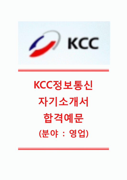 [KCC정보통신자기소개서] KCC정보통신(영업)자기소개서,KCC정보통신자소서합격샘플+면접족보,KCC정보통신공채자기소개서,KCC정보통신채용자소서+면접질문기출문제